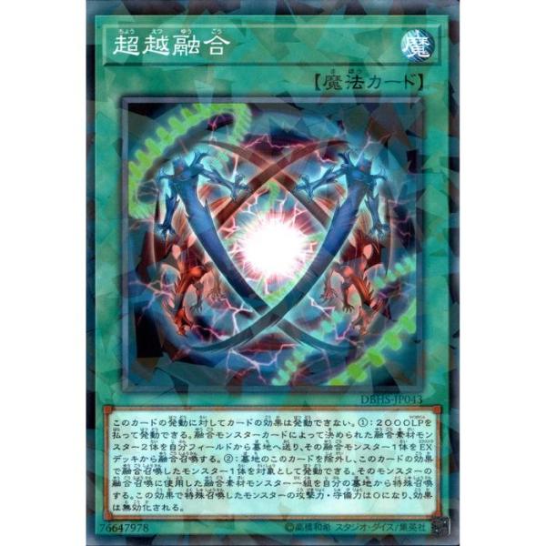 ■遊戯王■超越融合■Ultra Polymerization■DBHS-JP043■76647978■ノーマルパラレルレア■通常魔法[タ行]チョウエツユウゴウ/ちょうえつゆうごう■状態ランクは『A』です。わずかな傷・いたみがあるものも含みま...