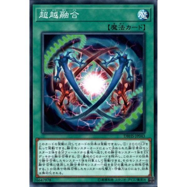 ■遊戯王■超越融合■Ultra Polymerization■DBHS-JP043■76647978■ノーマル■通常魔法[タ行]チョウエツユウゴウ/ちょうえつゆうごう■状態ランクは『A』〜『B』です。小さな傷・いたみがあるものも含みます。※...