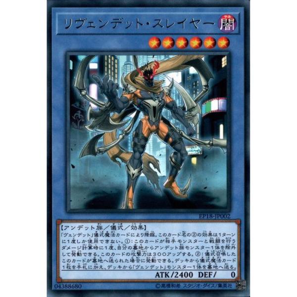 ■遊戯王■リヴェンデット・スレイヤー■Revendread Slayer■EP18-JP002■04388680■レア■儀式・効果モンスター■レベル６/闇属性/アンデット族/攻2400/守0[ラ行]リヴェンデットスレイヤー/りヴぇんでっとす...