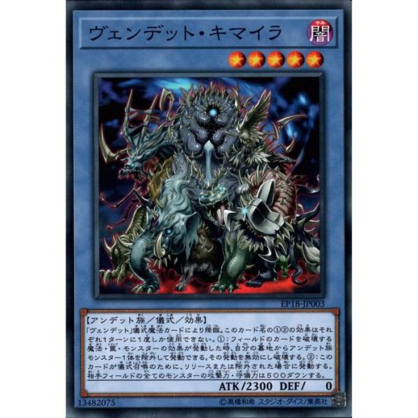 ■遊戯王■ヴェンデット・キマイラ■Vendread Chimera■EP18-JP003■13482075■ノーマル■儀式・効果モンスター■レベル５/闇属性/アンデット族/攻2300/守0[ア行]ヴェンデットキマイラ/ヴぇんでっときまいら■...