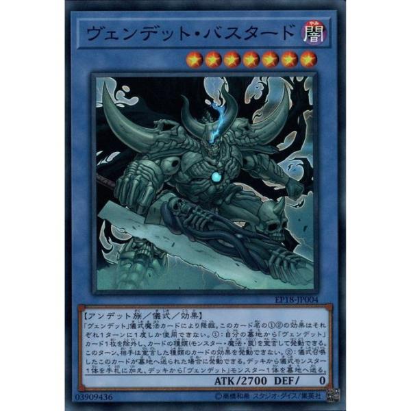 ■遊戯王■ヴェンデット・バスタード■Vendread Battlelord■EP18-JP004■03909436■スーパーレア■儀式・効果モンスター■レベル７/闇属性/アンデット族/攻2700/守0[ア行]ヴェンデットバスタード/ヴぇんで...