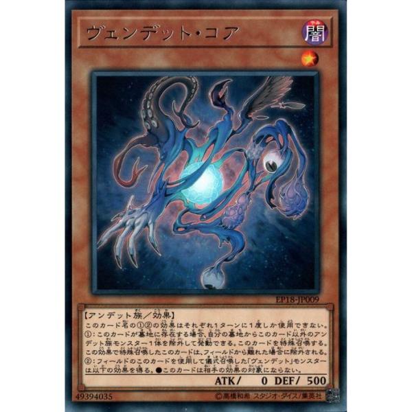 ■遊戯王■ヴェンデット・コア■Vendread Core■EP18-JP009■49394035■レア■効果モンスター■レベル１/闇属性/アンデット族/攻0/守500[ア行]ヴェンデットコア/ヴぇんでっとこあ■状態ランクは『A』〜『B』です...