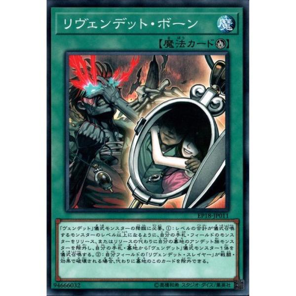 ■遊戯王■リヴェンデット・ボーン■Revendread Origin■EP18-JP011■94666032■ノーマル■儀式魔法[ラ行]リヴェンデットボーン/りヴぇんでっとぼーん■状態ランクは『A』〜『B』です。小さな傷・いたみがあるものも...