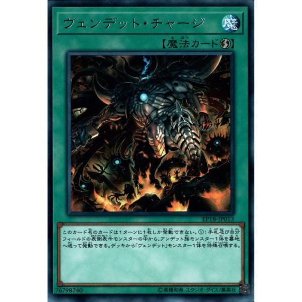 ■遊戯王■ヴェンデット・チャージ■Vendread Charge■EP18-JP013■76798740■レア■速攻魔法[ア行]ヴェンデットチャージ/ヴぇんでっとちゃーじ■状態ランクは『A』〜『B』です。小さな傷・いたみがあるものも含みます...