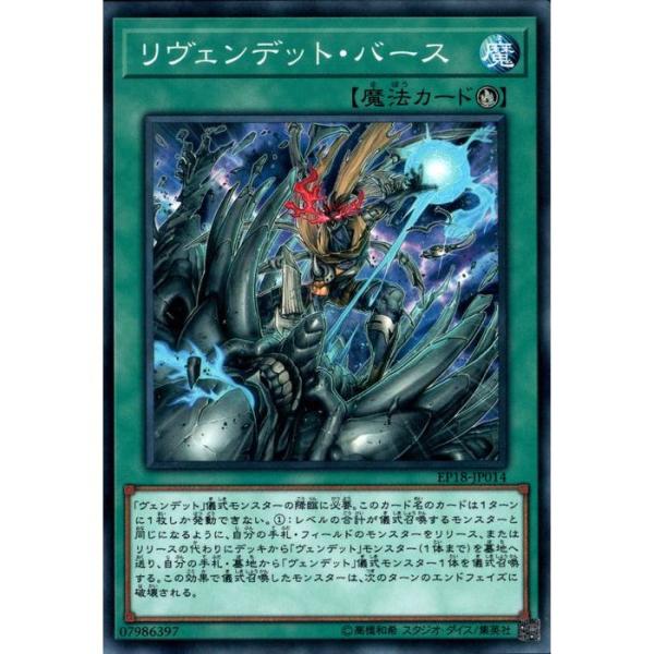 ■遊戯王■リヴェンデット・バース■Revendread Evolution■EP18-JP014■07986397■ノーマル■儀式魔法[ラ行]リヴェンデットバース/りヴぇんでっとばーす■状態ランクは『A』〜『B』です。小さな傷・いたみがある...