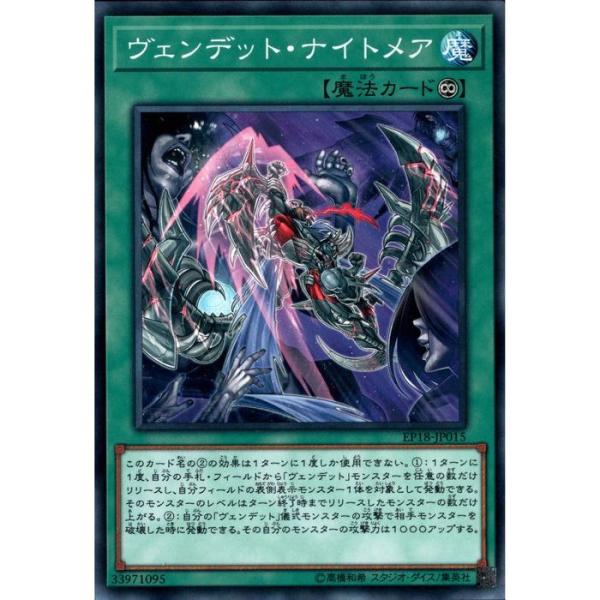 ■遊戯王■ヴェンデット・ナイトメア■Vendread Nightmare■EP18-JP015■33971095■ノーマル■永続魔法[ア行]ヴェンデットナイトメア/ヴぇんでっとないとめあ■状態ランクは『A』〜『B』です。小さな傷・いたみがあ...