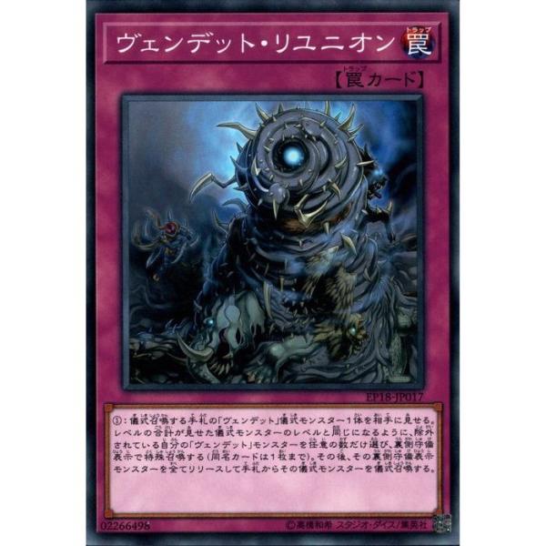 ■遊戯王■ヴェンデット・リユニオン■Vendread Reunion■EP18-JP017■02266498■ノーマル■通常罠[ア行]ヴェンデットリユニオン/ヴぇんでっとりゆにおん■状態ランクは『A』〜『B』です。小さな傷・いたみがあるもの...