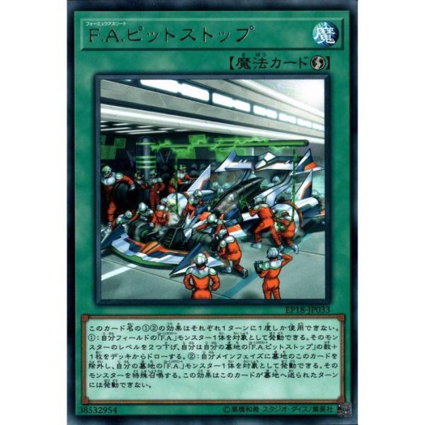 ■遊戯王■Ｆ.Ａ.ピットストップ■F.A. Pit Stop■EP18-JP033■38532954■レア■速攻魔法[ハ行]フォーミュラアスリートピットストップ/ふぉーみゅらあすりーとぴっとすとっぷ■状態ランクは『A』〜『B』です。小さな傷...