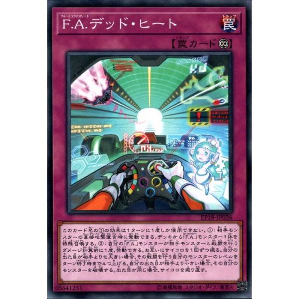 ■遊戯王■Ｆ.Ａ.デッド・ヒート■F.A. Dead Heat■EP18-JP036■05641251■ノーマル■永続罠[ハ行]フォーミュラアスリートデッドヒート/ふぉーみゅらあすりーとでっどひーと■状態ランクは『A』〜『B』です。小さな傷...