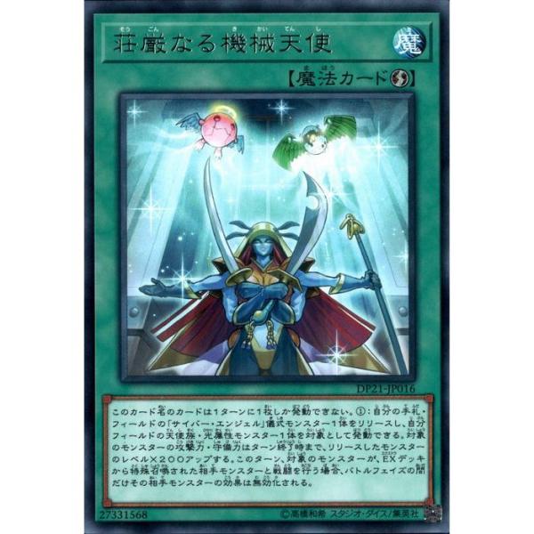 ■遊戯王■荘厳なる機械天使■■DP21-JP016■27331568■レア■速攻魔法[サ行]ソウゴンナルキカイテンシ/そうごんなるきかいてんし■状態ランクは『A』〜『B』です。小さな傷・いたみがあるものも含みます。※状態ランクが『C』の『ノ...