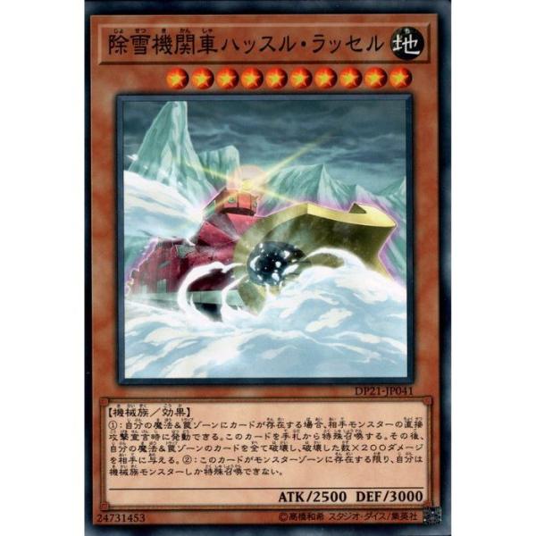 ■遊戯王■除雪機関車ハッスル・ラッセル■Snow Plow Hustle Rustle■DP21-JP041■24731453■ノーマル■効果モンスター■レベル１０/地属性/機械族/攻2500/守3000[サ行]ジョセツキカンシャハッスルラ...