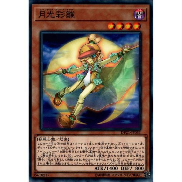 ■遊戯王■月光彩雛■Lunalight Kaleido Chick■DP21-JP051■35618217■ノーマル■効果モンスター■レベル４/闇属性/獣戦士族/攻1400/守800[マ行]ムーンライトカレイドチック/むーんらいとかれいどち...