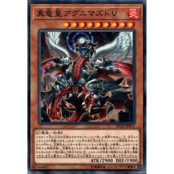 ■遊戯王■真竜皇アグニマズドV■True King Agnimazud, the Vanisher■SD35-JP011■96746083■ノーマル■効果モンスター■レベル９/炎属性/幻竜族/攻2900/守1900[サ行]シンリュウオウアグ...