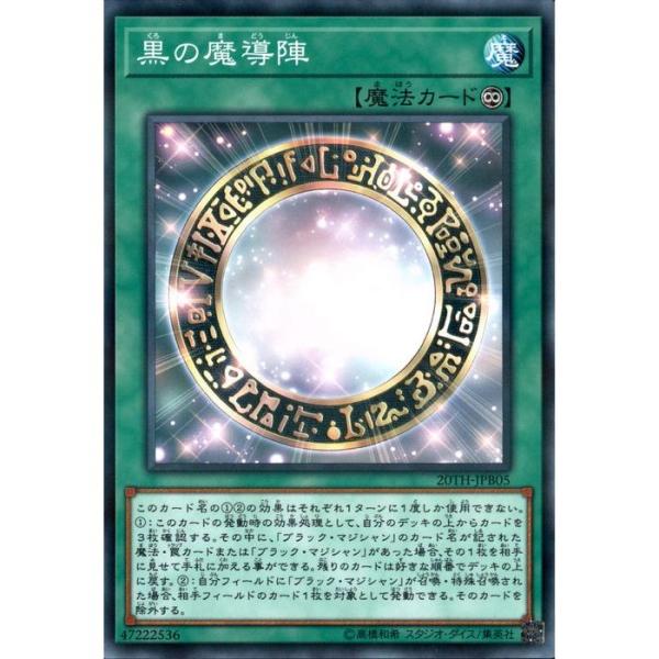 ■遊戯王■黒の魔導陣■Dark Magical Circle■20TH-JPB05■47222536■ノーマルパラレルレア■永続魔法[カ行]クロノマドウジン/くろのまどうじん■状態ランクは『A』です。わずかな傷・いたみがあるものも含みます。...