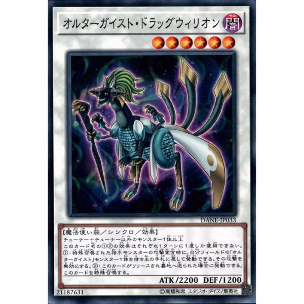 ■遊戯王■オルターガイスト・ドラッグウィリオン■■DANE-JP033■21187631■ノーマル■シンクロ・効果モンスター■レベル６/闇属性//攻/守[]/■状態ランクは『A』〜『B』です。小さな傷・いたみがあるものも含みます。※状態ラン...