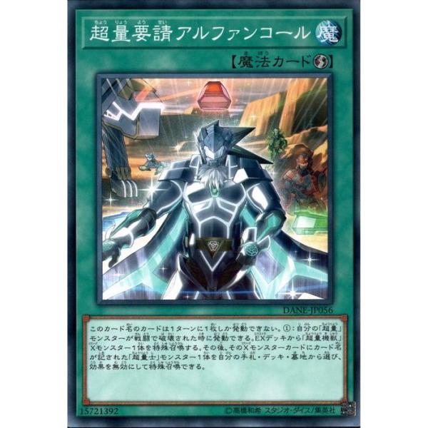 ■遊戯王■超量要請アルファンコール■■DANE-JP056■15721392■ノーマル■速攻魔法[]/■状態ランクは『A』〜『B』です。小さな傷・いたみがあるものも含みます。※状態ランクが『C』の『ノーマル・字レア』は商品名に『キズ』と表記...