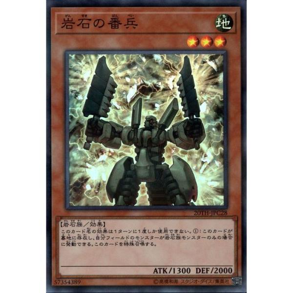 ■遊戯王■岩石の番兵■Sentry Soldier of Stone■20TH-JPC28■57354389■スーパーパラレルレア■効果モンスター■レベル３/地属性/岩石族/攻1300/守2000[カ行]ガンセキノバンペイ/がんせきのばんぺ...