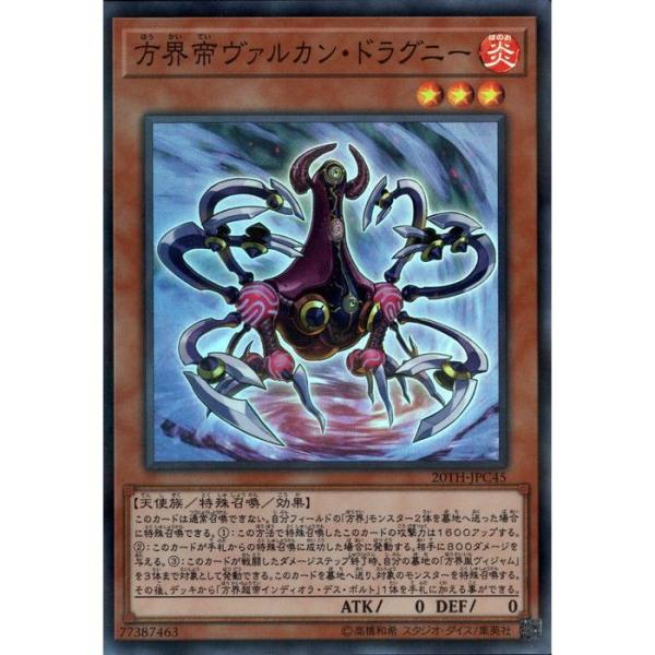 ■遊戯王■方界帝ヴァルカン・ドラグニー■Vulcan Dragni the Cubic King■20TH-JPC45■77387463■スーパーパラレルレア■特殊召喚・効果モンスター■レベル３/炎属性/天使族/攻0/守0[ハ行]ホウカイテ...