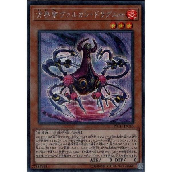 ■遊戯王■方界帝ヴァルカン・ドラグニー■Vulcan Dragni the Cubic King■20TH-JPC45■77387463■シークレットレア■特殊召喚・効果モンスター■レベル３/炎属性/天使族/攻0/守0[ハ行]ホウカイテイヴ...