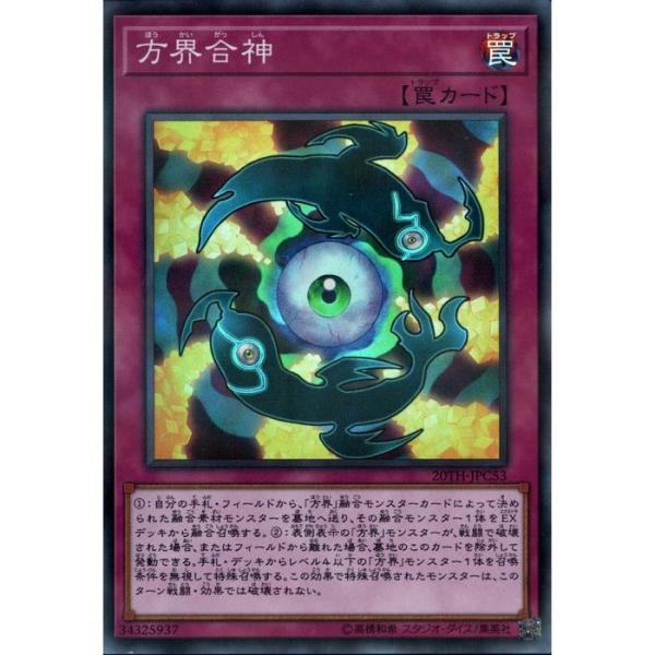 ■遊戯王■方界合神■Unification of the Cubic Lords■20TH-JPC53■34325937■スーパーパラレルレア■通常罠[ハ行]ホウカイガッシン/ほうかいがっしん■状態ランクは『A』です。わずかな傷・いたみがあ...