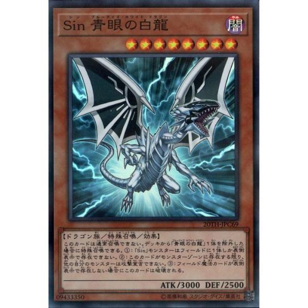 ■遊戯王■Sin 青眼の白龍■Malefic Blue-Eyes White Dragon■20TH-JPC69■09433350■スーパーパラレルレア■効果モンスター■レベル８/闇属性/ドラゴン族/攻3000/守2500[サ行]シンブルー...