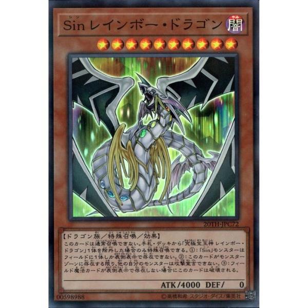 ■遊戯王■Sin レインボー・ドラゴン■Malefic Rainbow Dragon■20TH-JPC72■00598988■スーパーパラレルレア■効果モンスター■レベル１０/闇属性/ドラゴン族/攻4000/守0[サ行]シンレインボードラゴ...