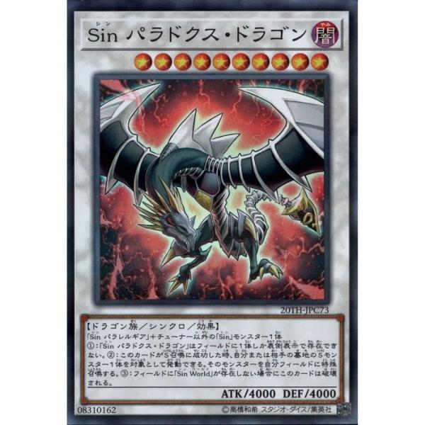 ■遊戯王■Sin パラドクス・ドラゴン■Malefic Paradox Dragon■20TH-JPC73■08310162■スーパーパラレルレア■シンクロ・効果モンスター■レベル１０/闇属性/ドラゴン族/攻4000/守4000[サ行]シン...