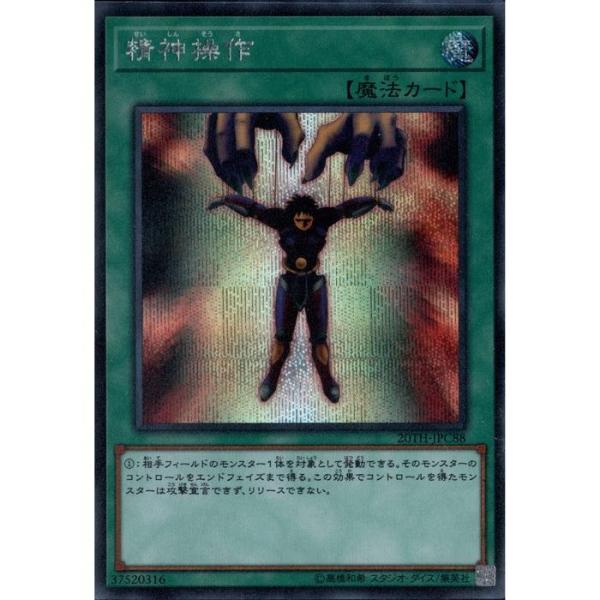 ■遊戯王■精神操作■Mind Control■20TH-JPC88■37520316■シークレットレア■通常魔法[サ行]セイシンソウサ/せいしんそうさ■状態ランクは『A』です。わずかな傷・いたみがあるものも含みます。※状態ランクが『B』〜『...