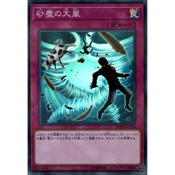 ■遊戯王■砂塵の大嵐■Heavy Storm Duster■20TH-JPC96■23924608■スーパーパラレルレア■通常罠[サ行]サジンノオオアラシ/さじんのおおあらし■状態ランクは『A』です。わずかな傷・いたみがあるものも含みます。...
