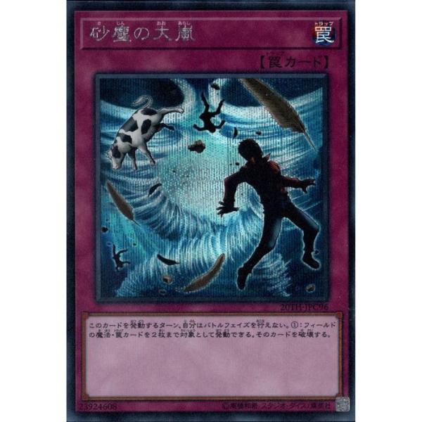 ■遊戯王■砂塵の大嵐■Heavy Storm Duster■20TH-JPC96■23924608■シークレットレア■通常罠[サ行]サジンノオオアラシ/さじんのおおあらし■状態ランクは『A』です。わずかな傷・いたみがあるものも含みます。※状...