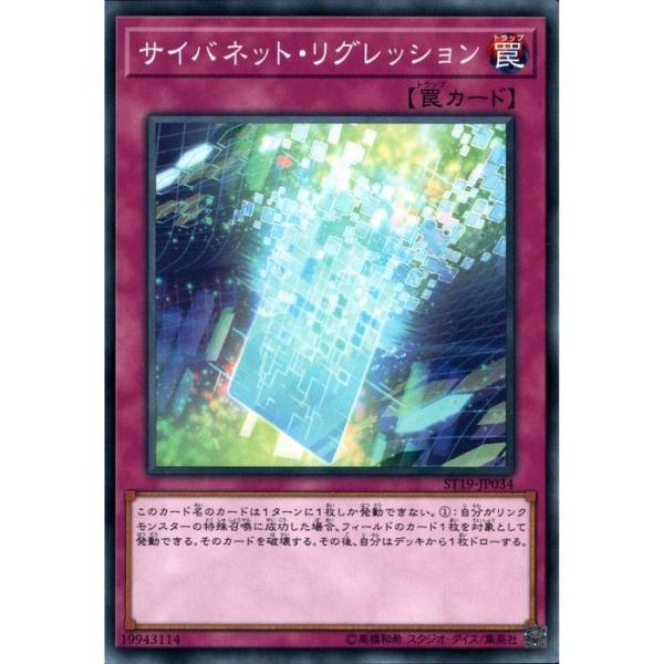 ■遊戯王■サイバネット・リグレッション■Cynet Regression■ST19-JP034■19943114■ノーマル■通常罠[サ行]サイバネットリグレッション/さいばねっとりぐれっしょん■状態ランクは『A』〜『B』です。小さな傷・いた...