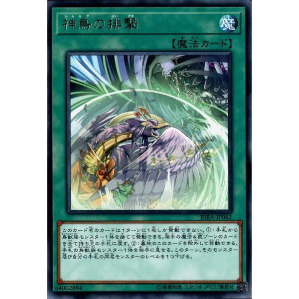 ■遊戯王■神鳥の排撃■■RIRA-JP062■64002884■レア■通常魔法[サ行]シムルグノハイゲキ/しむるぐのはいげき■状態ランクは『A』〜『B』です。小さな傷・いたみがあるものも含みます。※状態ランクが『C』の『ノーマル・字レア』は...