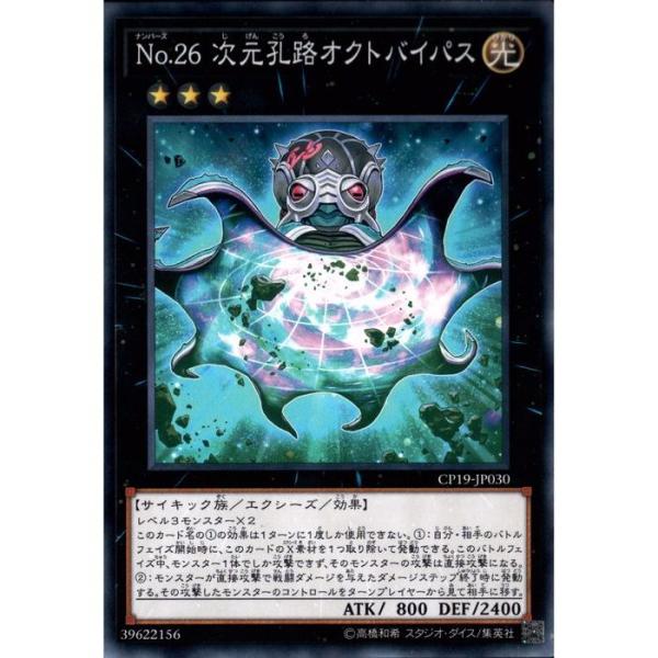 ■遊戯王■No.26 次元孔路オクトバイパス■■CP19-JP030■39622156■ノーマルレア■エクシーズ・効果モンスター■ランク/属性//攻/守[ナ行]ナンバーズ26ジゲンコウロオクトバイパス/なんばーず26じげんこうろおくとばいぱ...
