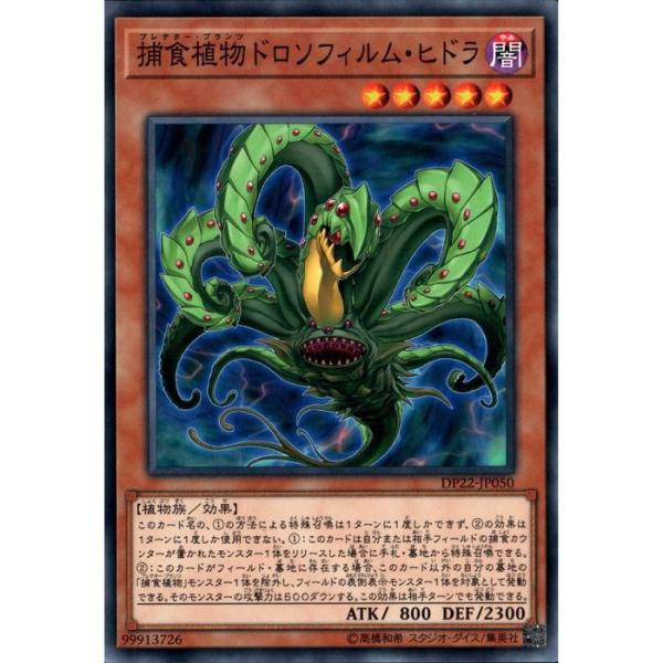 ■遊戯王■捕食植物ドロソフィルム・ヒドラ■Predaplant Drosophyllum Hydra■DP22-JP050■99913726■ノーマル■効果モンスター■レベル５/闇属性/植物族/攻800/守2300[ハ行]プレデタープランツ...