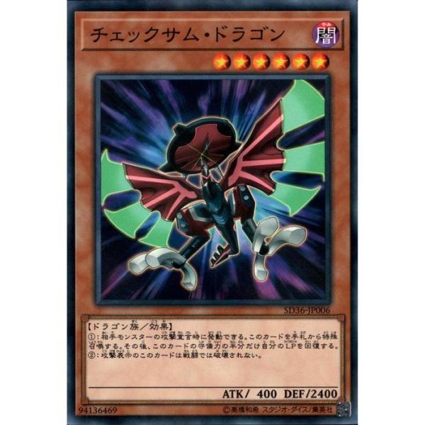 ■遊戯王■チェックサム・ドラゴン■■SD36-JP006■94136469■ノーマルパラレルレア■効果モンスター■レベル６/闇属性/ドラゴン族/攻400/守2400[タ行]チェックサムドラゴン/ちぇっくさむどらごん■状態ランクは『A』です。...