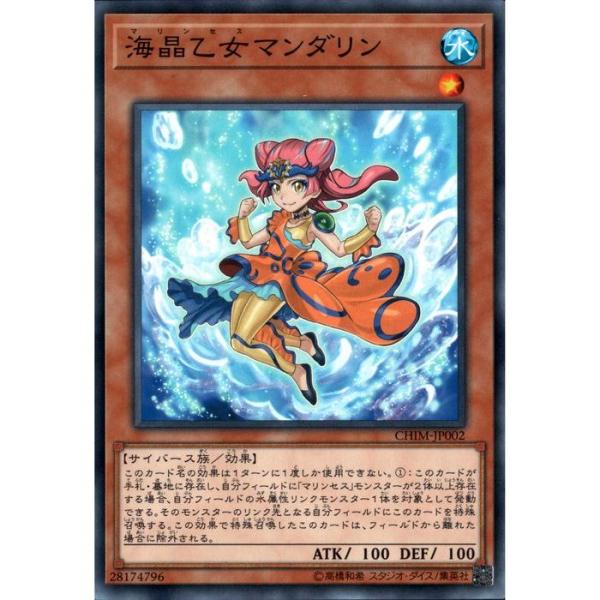 ■遊戯王■海晶乙女マンダリン■■CHIM-JP002■28174796■ノーマル■効果モンスター[マ行]マリンセスマンダリン/まりんせすまんだりん■状態ランクは『A』〜『B』です。小さな傷・いたみがあるものも含みます。※状態ランクが『C』の...