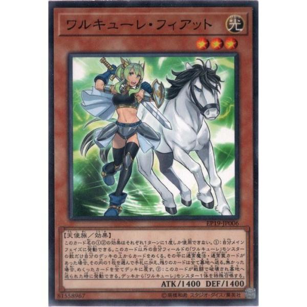 ■遊戯王■ワルキューレ・フィアット■Valkyrie Vierte■EP19-JP006■81558967■ノーマル■[ワ行]ワルキューレフィアット/わるきゅーれふぃあっと■状態ランクは『A』〜『B』です。小さな傷・いたみがあるものも含みま...