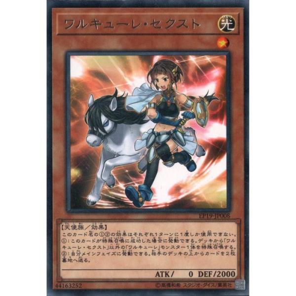 ■遊戯王■ワルキューレ・セクスト■Valkyrie Sechste■EP19-JP008■44163252■レア■[ワ行]ワルキューレセクスト/わるきゅーれせくすと■状態ランクは『A』〜『B』です。小さな傷・いたみがあるものも含みます。※状...