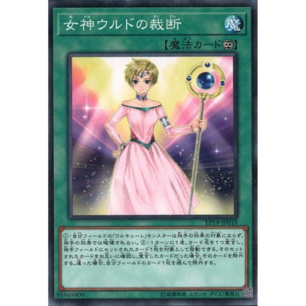 ■遊戯王■女神ウルドの裁断■Goddess Urd's Verdict■EP19-JP018■91969909■ノーマル■[マ行]メガミウルドノサイダン/めがみうるどのさいだん■状態ランクは『A』〜『B』です。小さな傷・いたみがあるものも含...