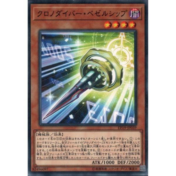 ■遊戯王■クロノダイバー・ベゼルシップ■Time Thief Bezel Ship■EP19-JP039■82496097■ノーマル■[カ行]クロノダイバーベゼルシップ/くろのだいばーべぜるしっぷ■状態ランクは『A』〜『B』です。小さな傷・...