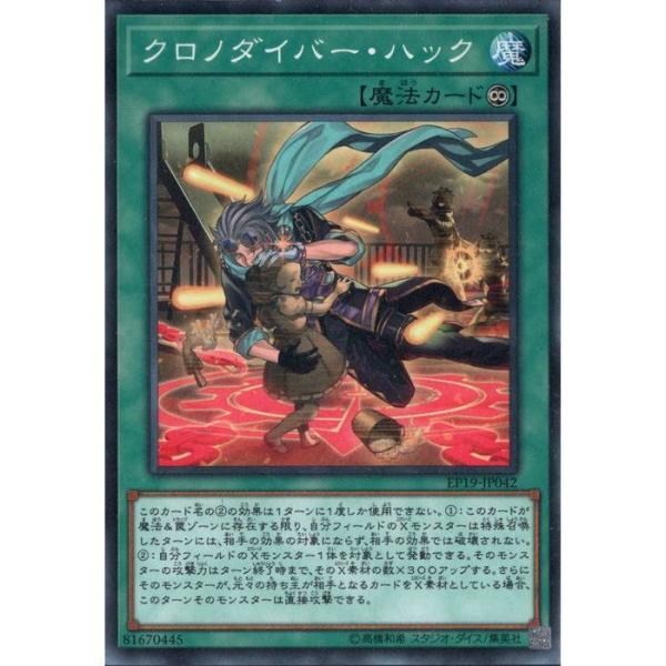 ■遊戯王■クロノダイバー・ハック■Time Thief Hack■EP19-JP042■81670445■ノーマル■[カ行]クロノダイバーハック/くろのだいばーはっく■状態ランクは『A』〜『B』です。小さな傷・いたみがあるものも含みます。※...