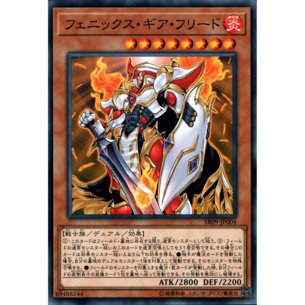 ■遊戯王■フェニックス・ギア・フリード■Phoenix Gearfried■SR09-JP004■69488544■ノーマル■デュアルモンスター■レベル８/炎属性/戦士族/攻2800/守2200[ハ行]フェニックスギアフリード/ふぇにっくす...
