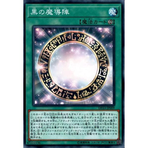 ■遊戯王■黒の魔導陣■Dark Magical Circle■DP23-JP009■47222536■ノーマル■永続魔法[カ行]クロノマドウジン/くろのまどうじん■状態ランクは『A』〜『B』です。小さな傷・いたみがあるものも含みます。※状態...
