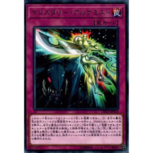 ■遊戯王■マジスタリー・アルケミスト■■DP23-JP016■58270977■レア■通常罠[マ行]マジスタリーアルケミスト/まじすたりーあるけみすと■状態ランクは『A』〜『B』です。小さな傷・いたみがあるものも含みます。※状態ランクが『C...