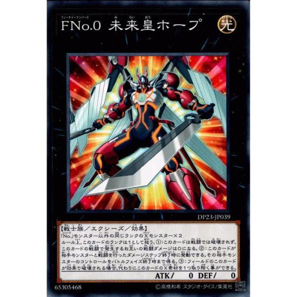 ■遊戯王■FNo.0 未来皇ホープ■Number F0: Utopic Future■DP23-JP039■65305468■ノーマル■エクシーズ・効果モンスター■ランク０/光属性/戦士族/攻0/守0[ハ行]フューチャーナンバーズ０ミライオ...