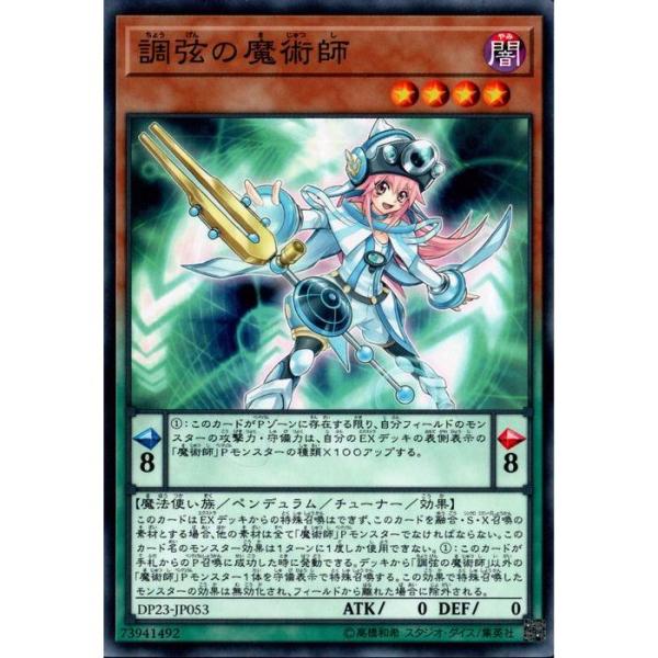 ■遊戯王■調弦の魔術師■Harmonizing Magician■DP23-JP053■73941492■ノーマル■ペンデュラム・チューナー・効果モンスター■レベル４/闇属性/魔法使い族/攻0/守0[タ行]チョウゲンノマジュツシ/ちょうげん...