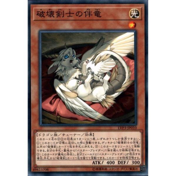 ■遊戯王■破壊剣士の伴竜■Buster Whelp of the Destruction Swordsman■LVP3-JP010■49823708■ノーマル■チューナー・効果モンスター■レベル１/光属性/ドラゴン族/攻400/守300[ハ...