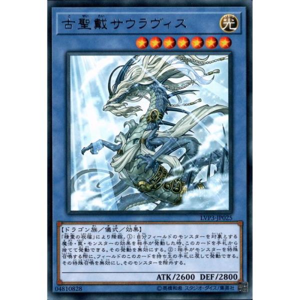 ■遊戯王■古聖戴サウラヴィス■Sauravis, the Ancient and Ascended■LVP3-JP025■04810828■レア■儀式・効果モンスター■レベル７/光属性/ドラゴン族/攻2600/守2800[カ行]コセイタイサ...