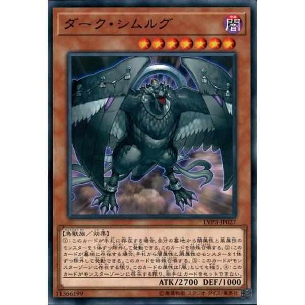 ■遊戯王■ダーク・シムルグ■Dark Simorgh■LVP3-JP027■11366199■ノーマル■効果モンスター■レベル７/闇属性/鳥獣族/攻2700/守1000[タ行]ダークシムルグ/だーくしむるぐ■状態ランクは『A』〜『B』です。...