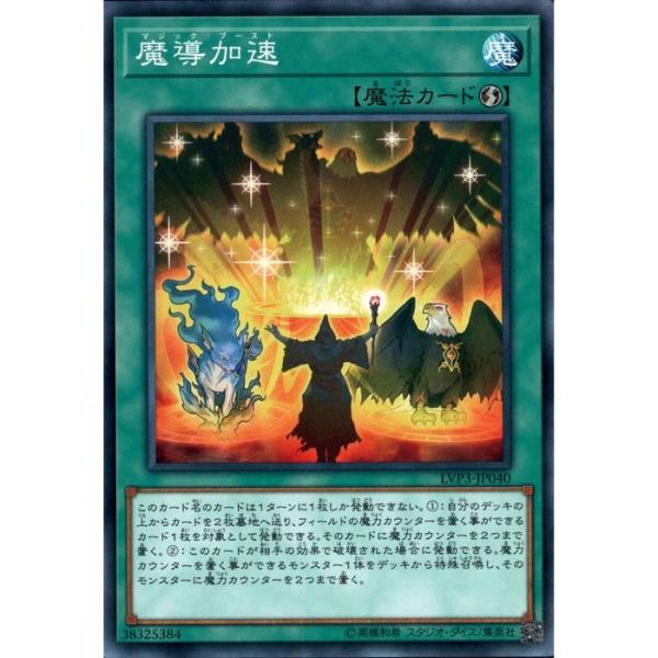 ■遊戯王■魔導加速■Mythical Bestiary■LVP3-JP040■38325384■ノーマル■速攻魔法[マ行]マジックブースト/まじっくぶーすと■状態ランクは『A』〜『B』です。小さな傷・いたみがあるものも含みます。※状態ランク...